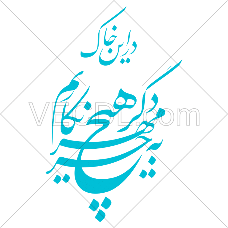 دانلود وکتور شعر در این خاک به جز مهر هیچ نکاریم