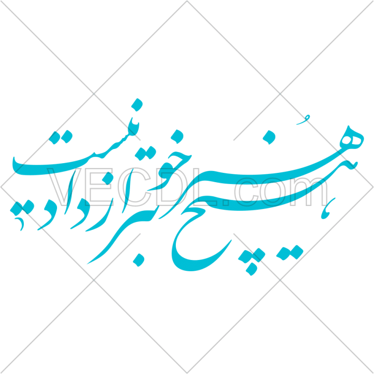 دانلود تایپوگرافی شعر هیچ هنر خوبتر از داد نیست به صورت وکتور